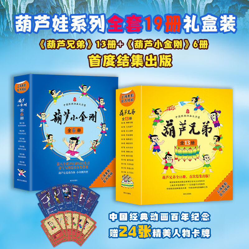 葫芦娃经典动漫系列礼盒装绘本葫芦兄弟小金刚上海美影官方授权 葫芦兄弟＋葫芦小金刚（全19册）