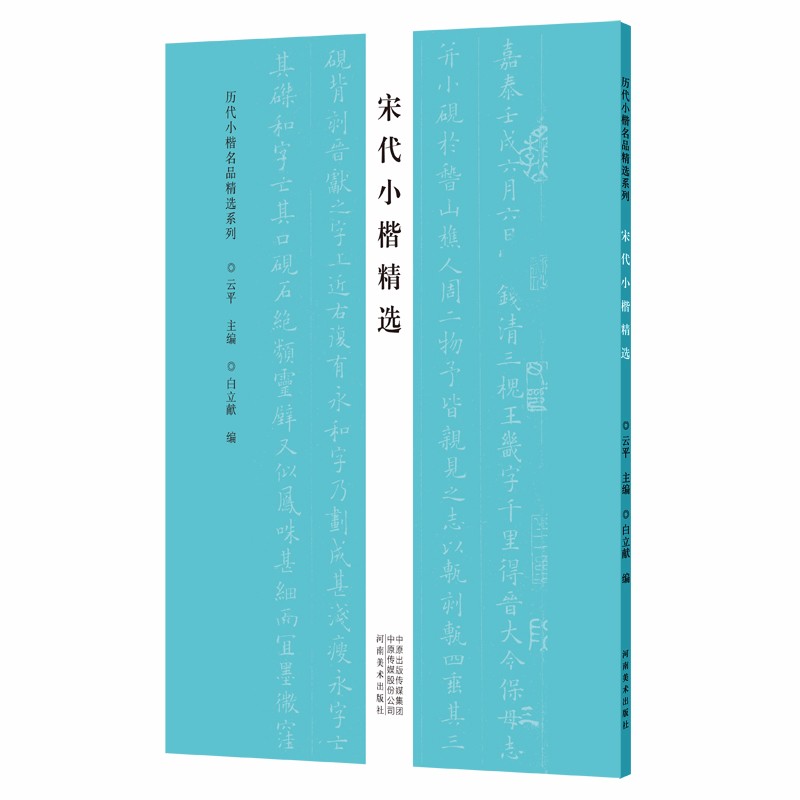 历代小楷名品精选系列——元代小楷精选
