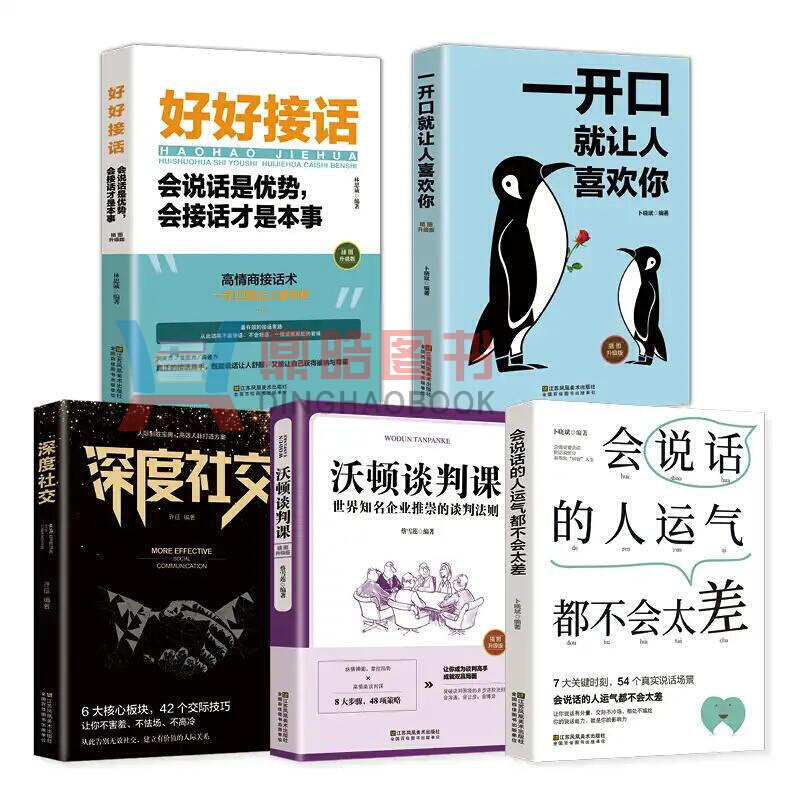 正规五本书让你成为交际高手提升沟通能力一开口就让人喜欢你女人必读高情商聊天术训练沃顿谈判课深度社交口才说