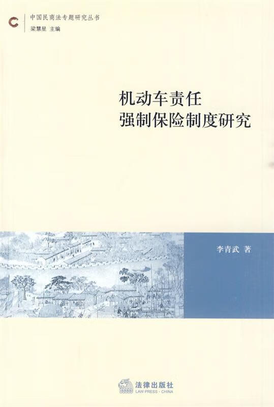 机动车责任强制保险制度研究