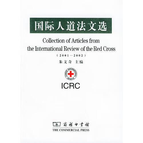 【书】国际人道法文选
