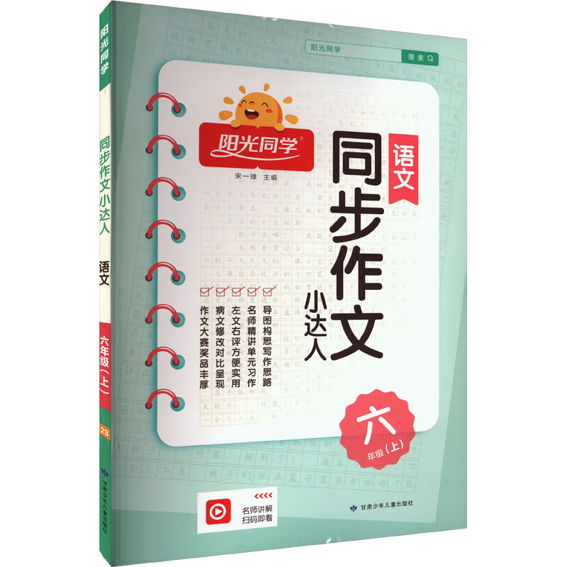 阳光同学 同步作文小达人 语文 6年级(上) 图书