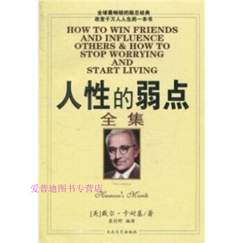 人性的弱点全集 [美]戴尔·卡内基【，放心购买】