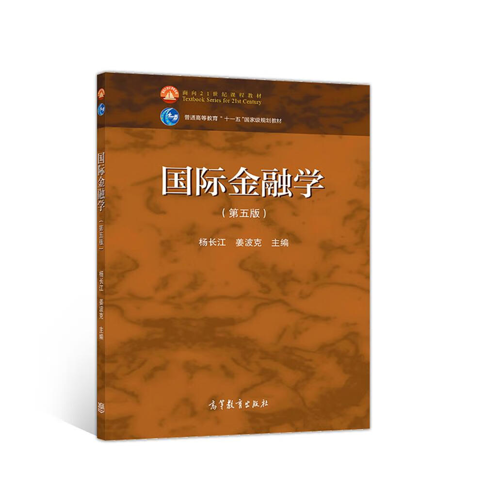 二手国际金融学（第五版）