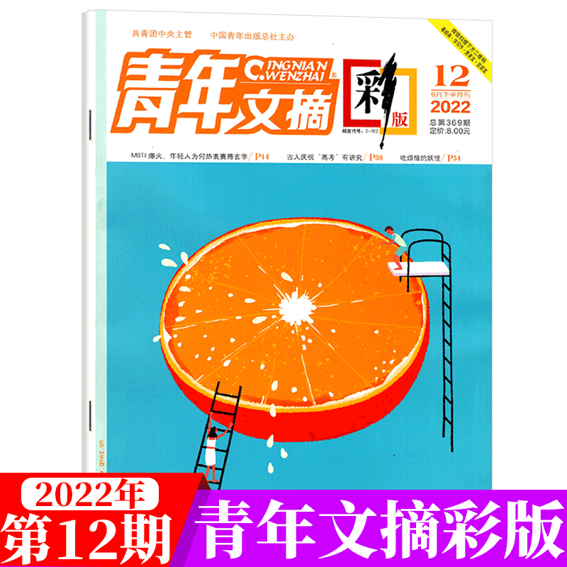 青年文摘杂志 彩版 2022年6月下 第12期