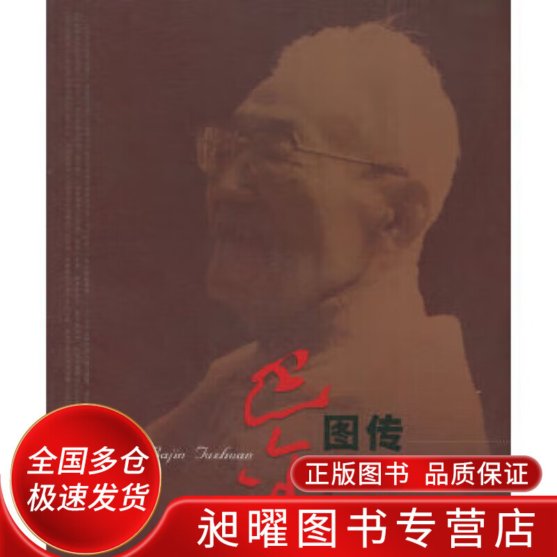 巴金图传【精选】