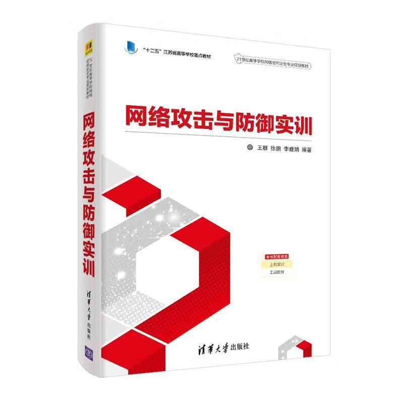 网络攻击与防御实训 9787302522720 清华大学出版社 王群,徐鹏,李馥娟