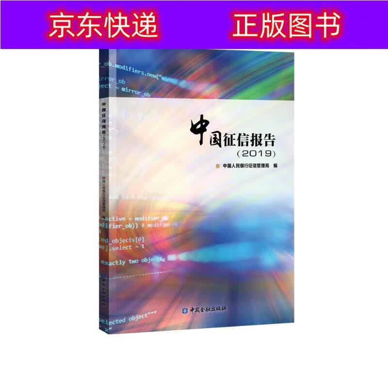 书籍 中国征信报告(2019) 信用管理与信贷类图书 2019)