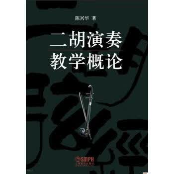 二胡演奏教学概论