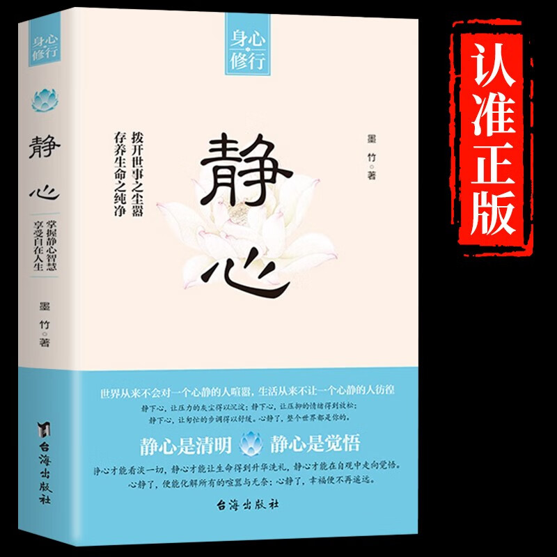 抖音同款】静心 做自己的心理医生 人生三修缓解焦虑心理 励志心灵鸡汤正能量治愈系修心修身养性 战胜焦虑抑郁心理书籍 静心（身心修行）