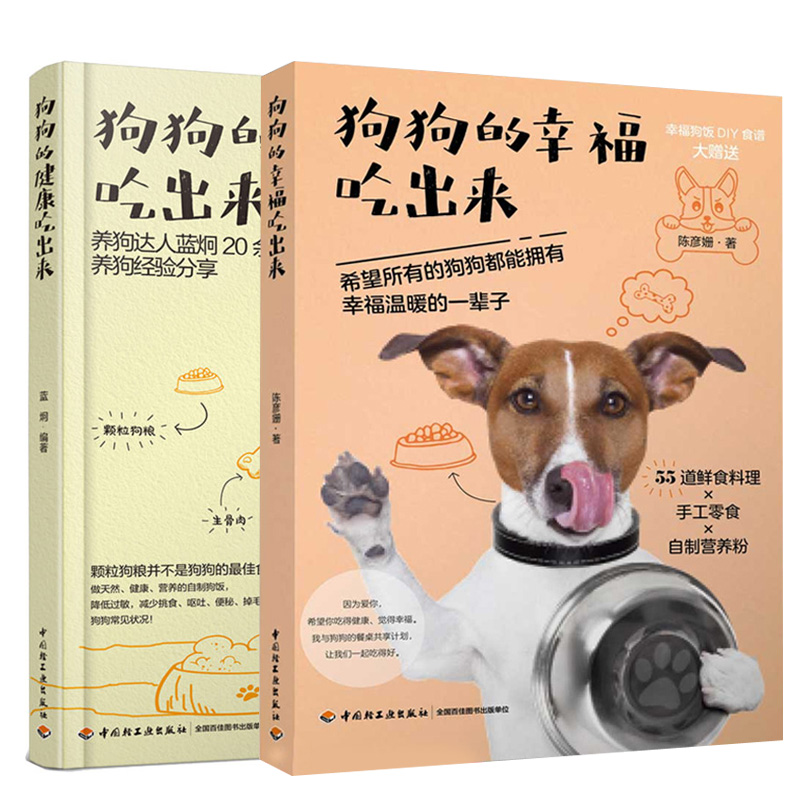【全2册】狗狗的幸福吃出来+狗狗的健康吃出来狗狗料理手工零食自制营养粉狗的喂养方式饲养攻略知识大百