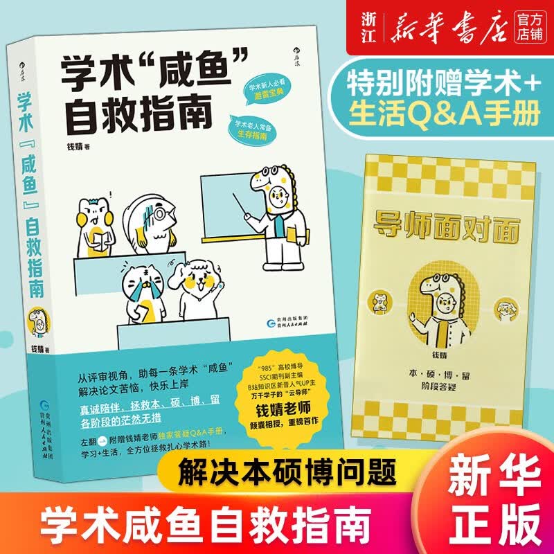 【附赠答疑手册】学术“咸鱼”自救指南 SSCI副主编钱婧著 解决本硕博问题轻松过稿快乐上岸 论文研究科研学术写作书籍 新华书