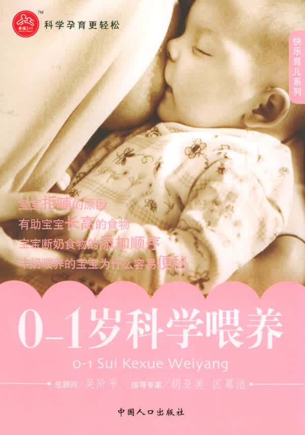 0-1岁科学喂养