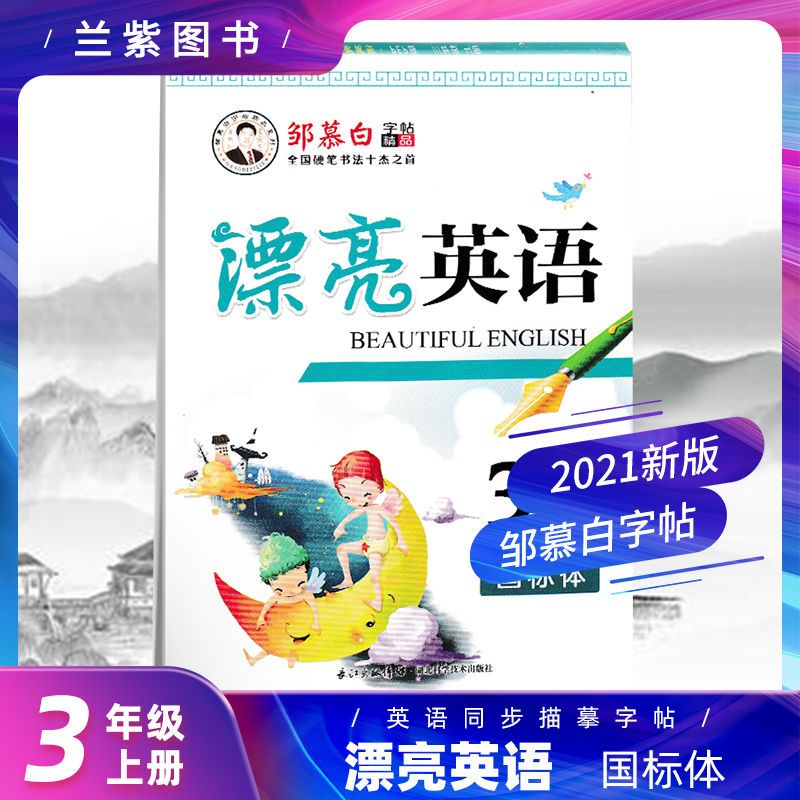 2022漂亮3456789年级上下册人教版邹慕白字帖体同步单词 上册 7年级