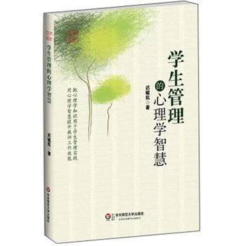 学生管理的心理学智慧 迟毓凯 著【书】