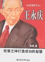 王永庆经营之神打造成功的智慧