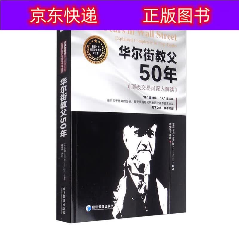 书籍 华尔街教父50年 各国金融银行类图书 教父50年