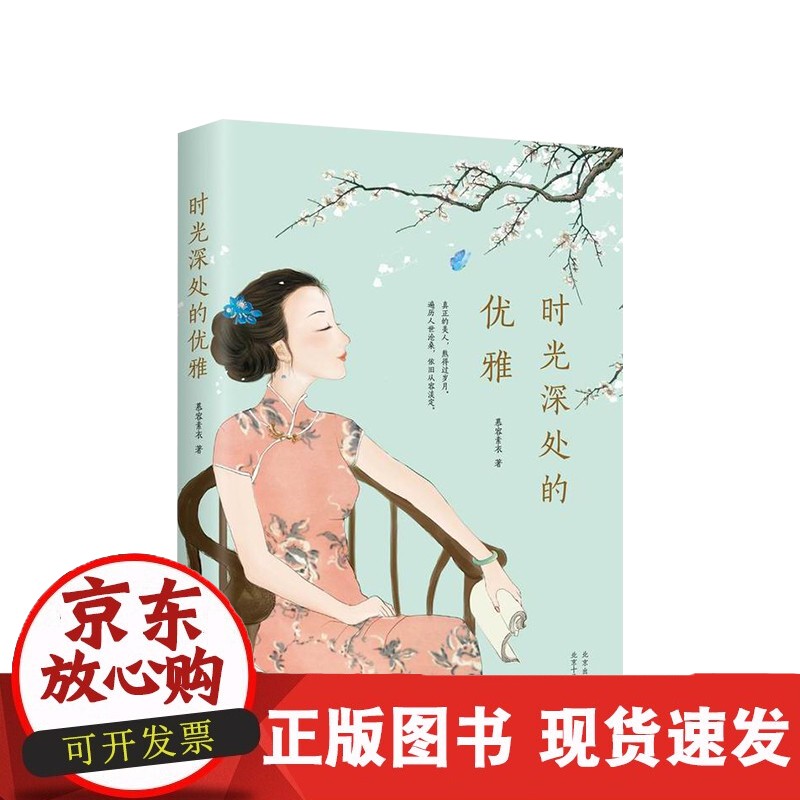 时光深处的优雅 慕容素衣 文学
