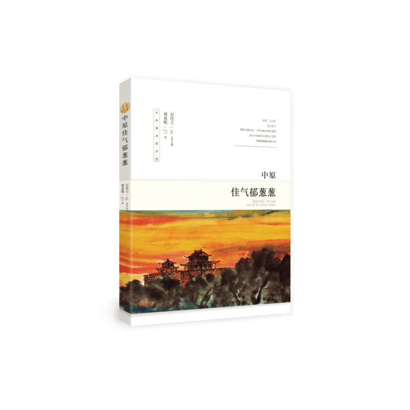 【现货】中原佳气郁葱葱
