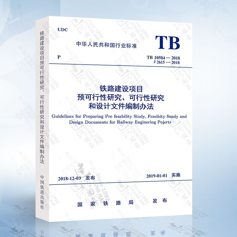 TB 10504-2018 铁路建设项目预可行性研究、可行性研究和设计文件编制办法