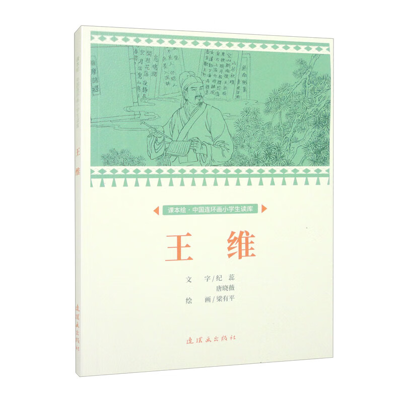 课本绘·中国连环画小学生读库 王维