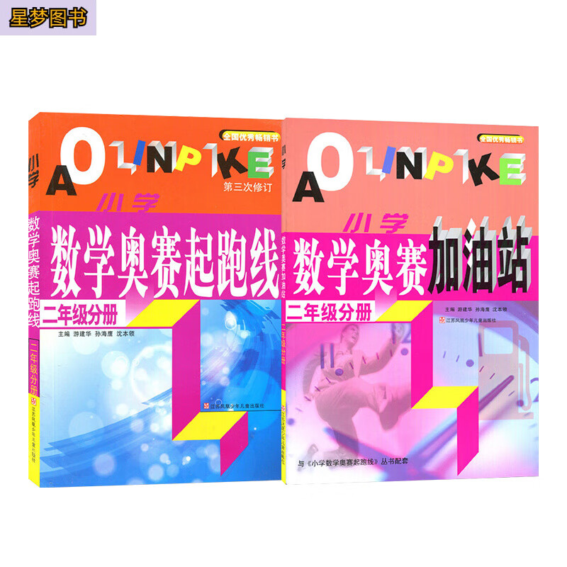 小学数学奥赛加油站+奥数起跑线小学一年级二年级三年级四年级五年级六年级分册 含答案 通用版 小学奥数 加油站+起跑线二年级全套两本