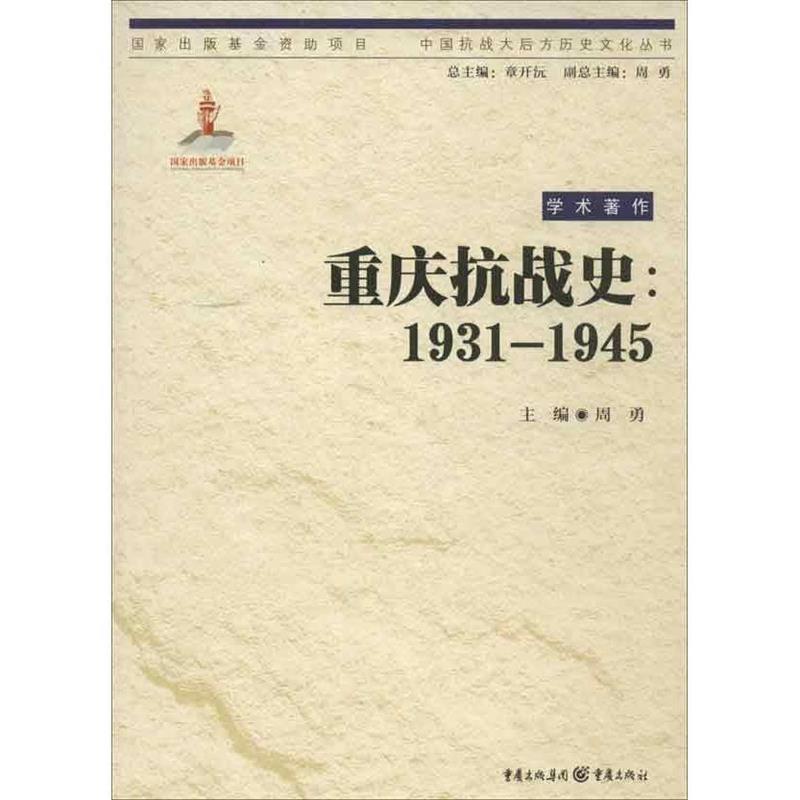 重庆抗战史 周勇 编