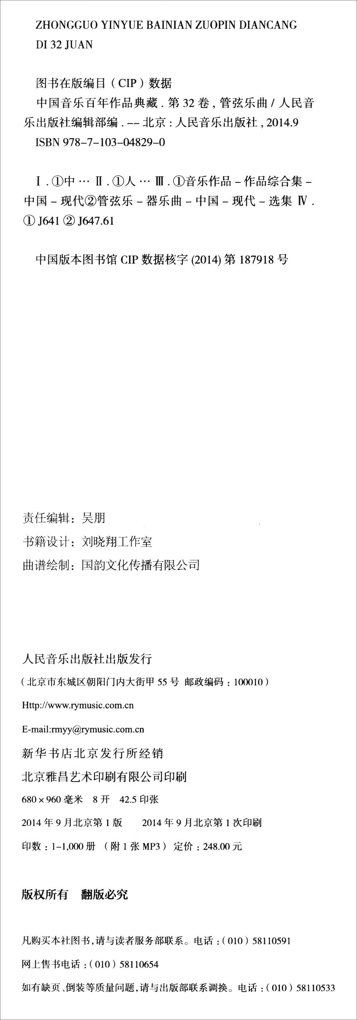 中国音乐百年作品典藏（第32卷 管弦乐曲）