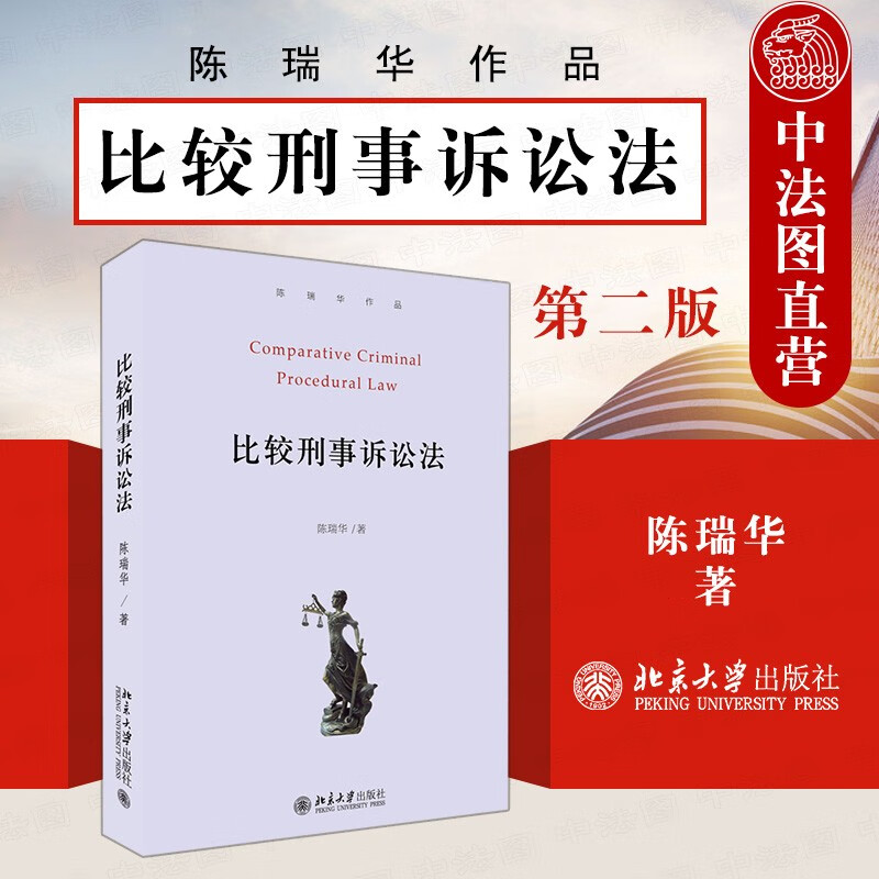 比较刑事诉讼法 第二版 陈瑞华 法学专业本科研究生研究西方国家司法制度教学参考书 北京大学