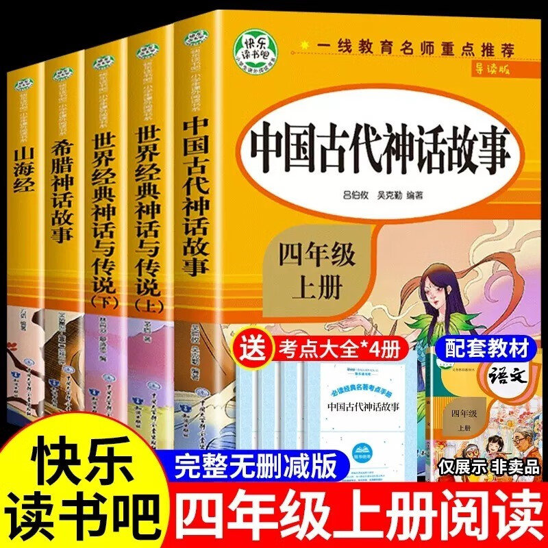 全套5册 中国古代神话故事四年级上册必读课外书阅读书目世界经典神话与传说和希腊山海经小学生版快乐读书吧书籍人教版上 【5册】中国神话+世界经典神话+希腊神话+山海经