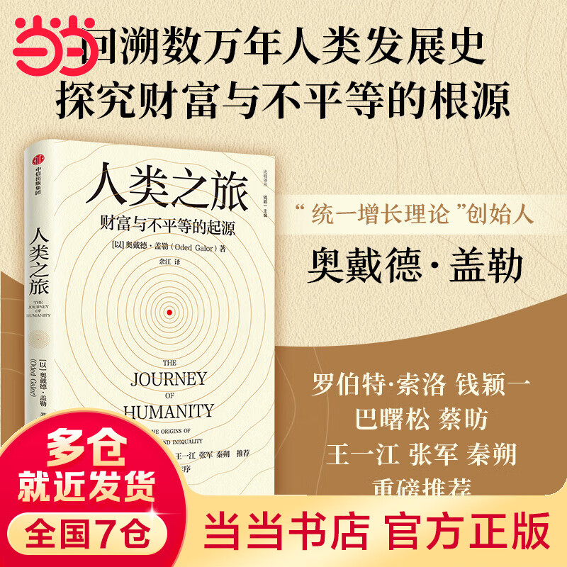 人类之旅：财富与不平的起源（奥戴德·盖勒著，巴曙松作序，诺奖得主罗伯·索洛，钱颖一、蔡昉、王一江、张军、秦朔力荐）