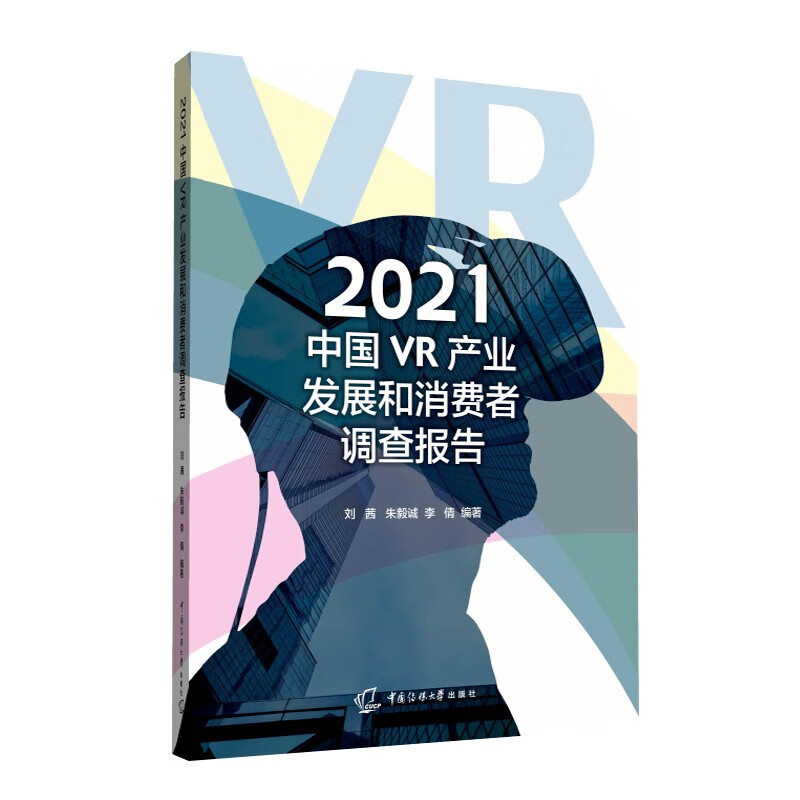 2021中国VR产业发展和消费者调查报告