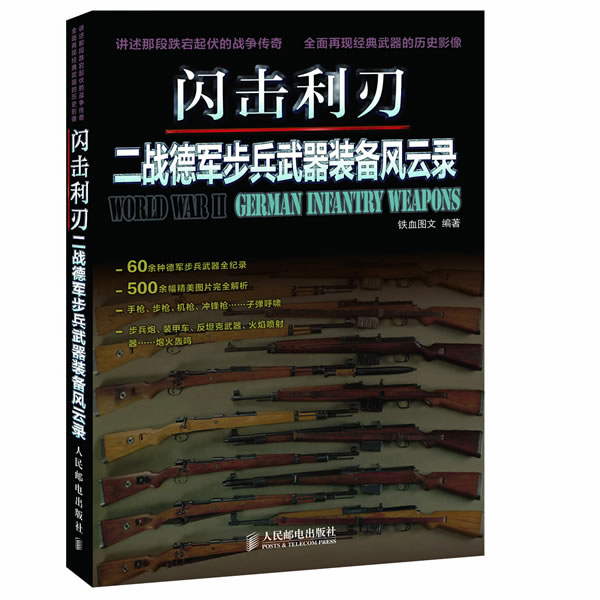 闪击利刃:二战德军步兵武器装备风云录 铁血图文编著【书】