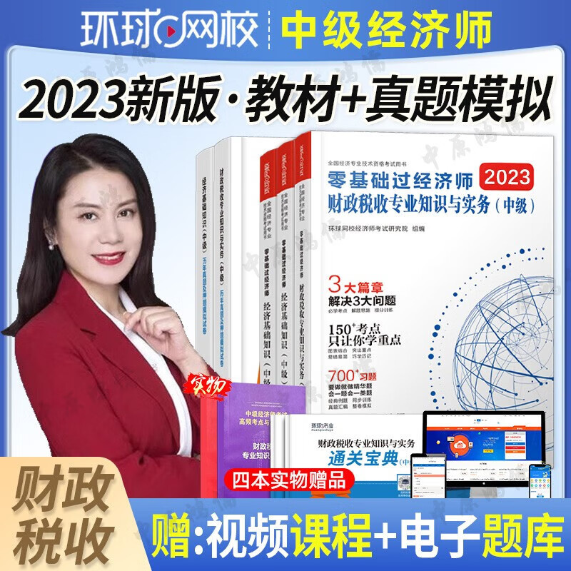 2023中级经济师考试用书 零基础过中级经济师 中级经济师2023教材 经济师中级 零基础过经济师 刘艳霞讲经济师 经济基础+财税【零基础+试卷】