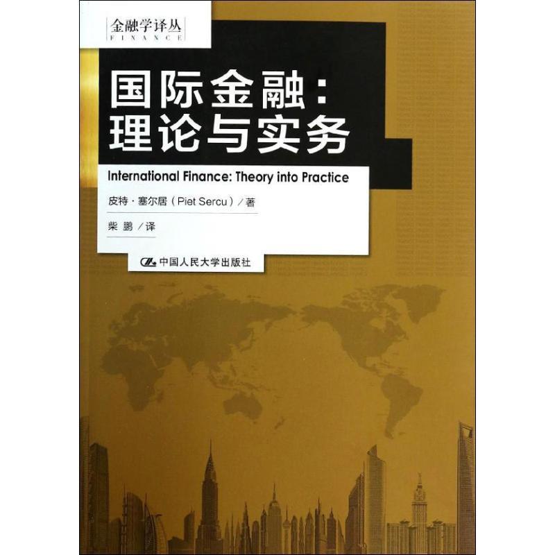 国际金融:理论与实务