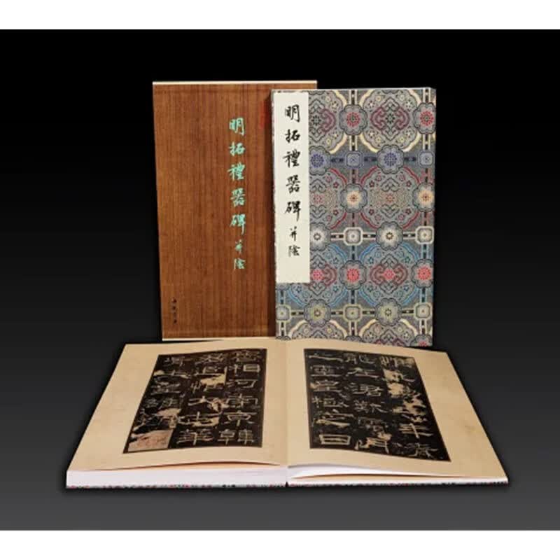 《墨林掇英》 宋拓集王羲之书圣教序二种/宋拓欧阳询书九成宫醴泉铭/宋拓欧阳询书化度寺塔铭/明拓礼器碑并阴/明拓史晨前后碑/明拓孔宙碑并阴/魏晋小楷兰亭五种中国书店出版社 明拓礼器碑并阴