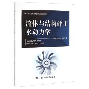 流体与结构砰击水动力学 孙士丽,许国冬,倪宝玉 著