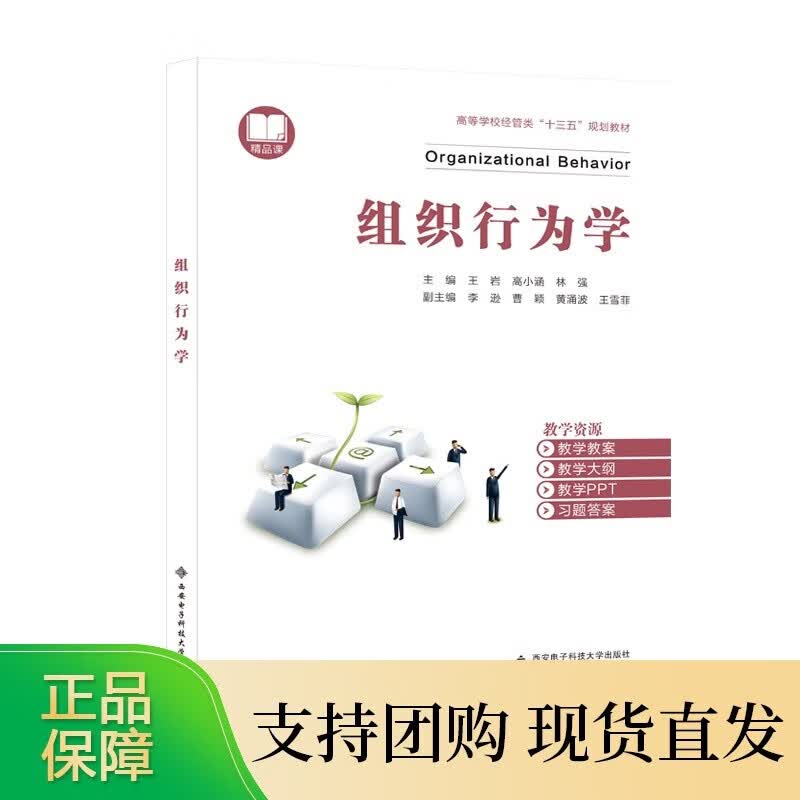 组织行为学 高等学校经管类“十三五”规划