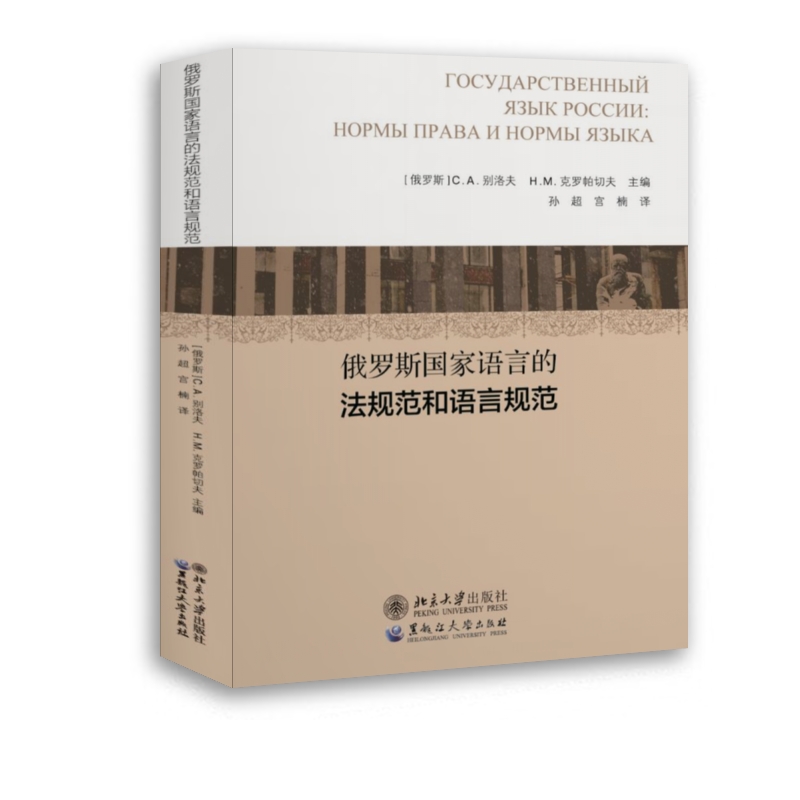 俄罗斯国家语言的法规范和语言规范