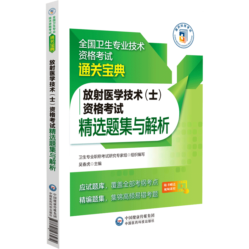 放射医学技术<士>资格考试精选题集与解析/全国卫生专业技术资格