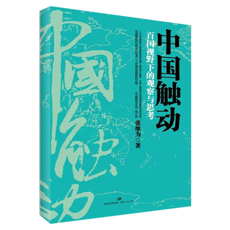 中国触动:百国视野下的观察与思考