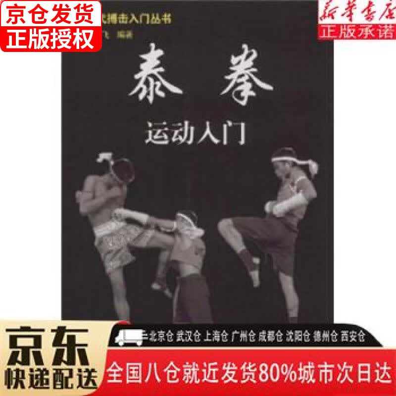 【全新】现代搏击入门丛书：泰拳运动入门