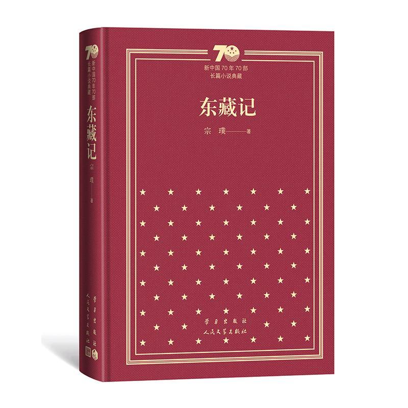 东藏记小说 图书