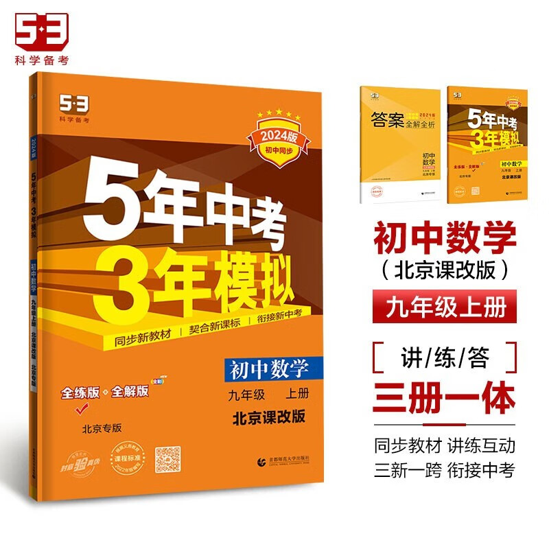 2024版五年中考三年模拟九年级上册课本同步练习册曲一线初三教辅上册53初中同步训练五三 九上数学北京专版