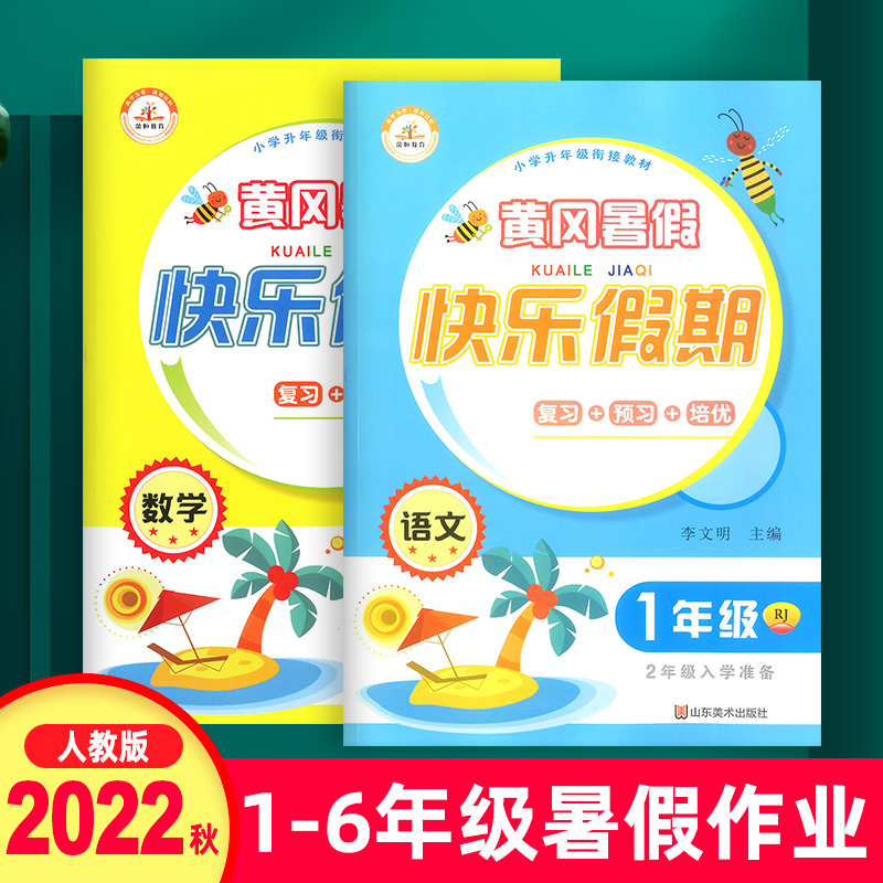 2022版黄冈快乐假期暑假作业一升二升三升四升五升六年级语文数学英语人教部编版全套小学123456暑 【暑假作业】数学 人教版 五年级下