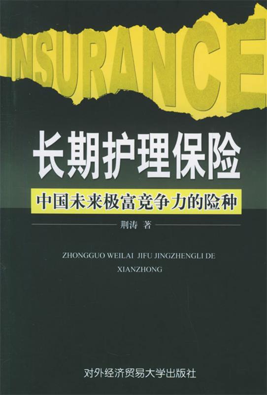 长期护理保险：中国未来极富竞争力的险种