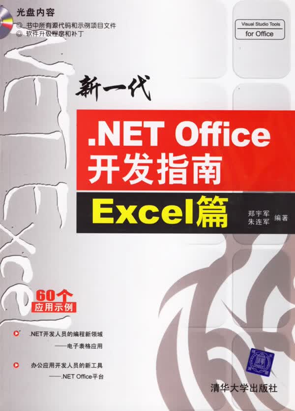 新一代.NET Office开发指南:Excel篇 郑宇军,朱连军 编著【书】