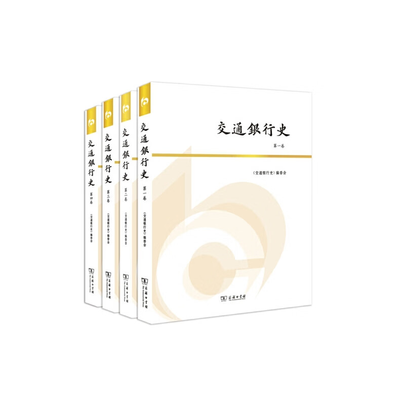 交通银行史(全四卷)