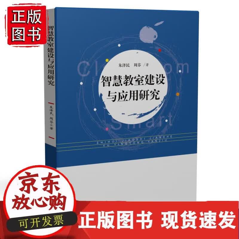 智慧教室建设与应用研究 朱泽民,周芬 著 9787568076647