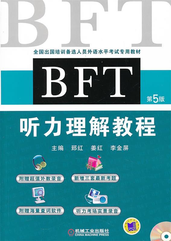 BFT听力理解教程 郅红等主编【书】